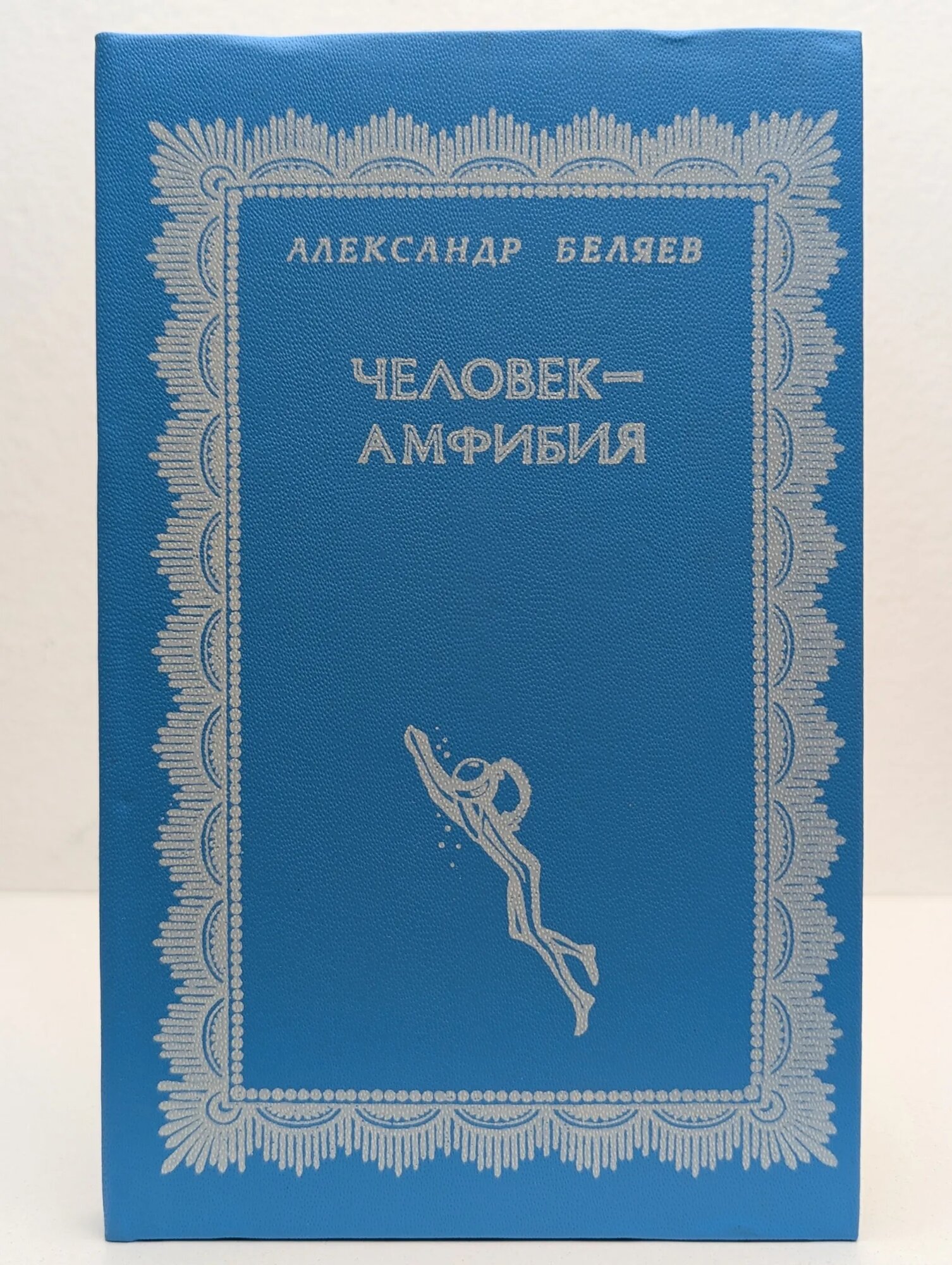 Человек-амфибия Беляев Александр Романович 1992