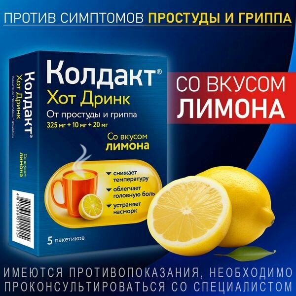 Колдакт Хот Дринк лимон порошок для приг. раствора для приема вн. 325мг+10мг+20мг 5шт