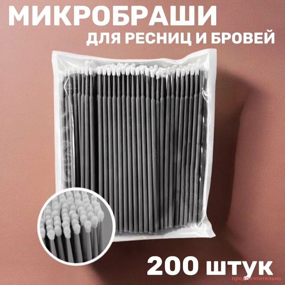 Микробраши