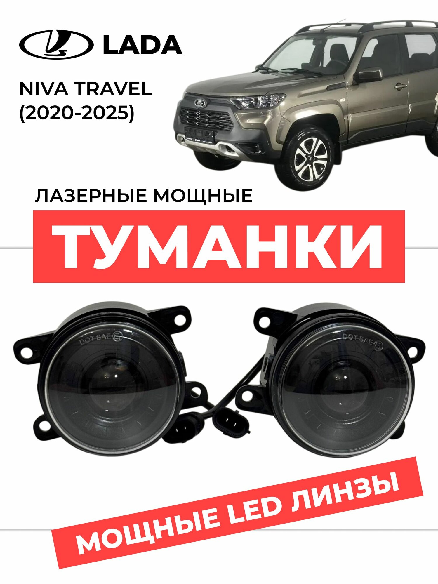 Лазерные Bi-Led противотуманные фары Lada Niva Travel (2020-2025) / птф туманки би лед светодиодные Лада Нива Тревел