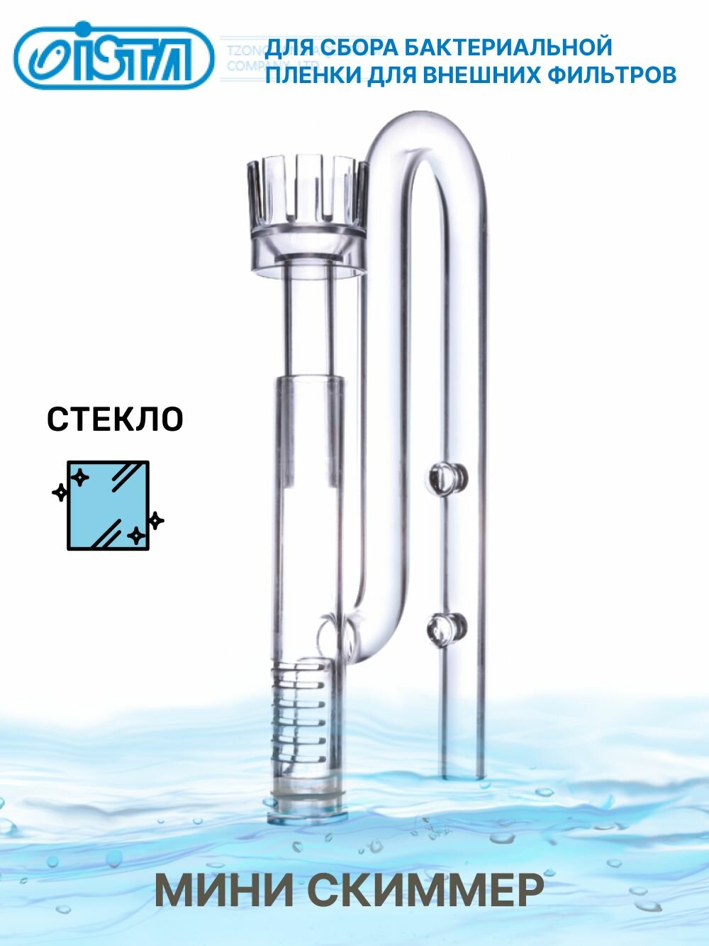 Мини скиммер ISTA IF-516 для внешних фильтров, стекло, для сбора бактериальной пленки