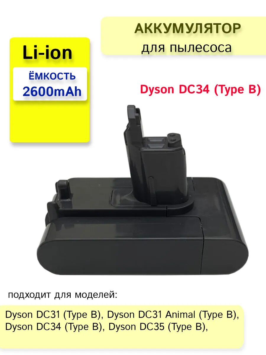 Аккумулятор для пылесоса Dyson DC34 (Type B)