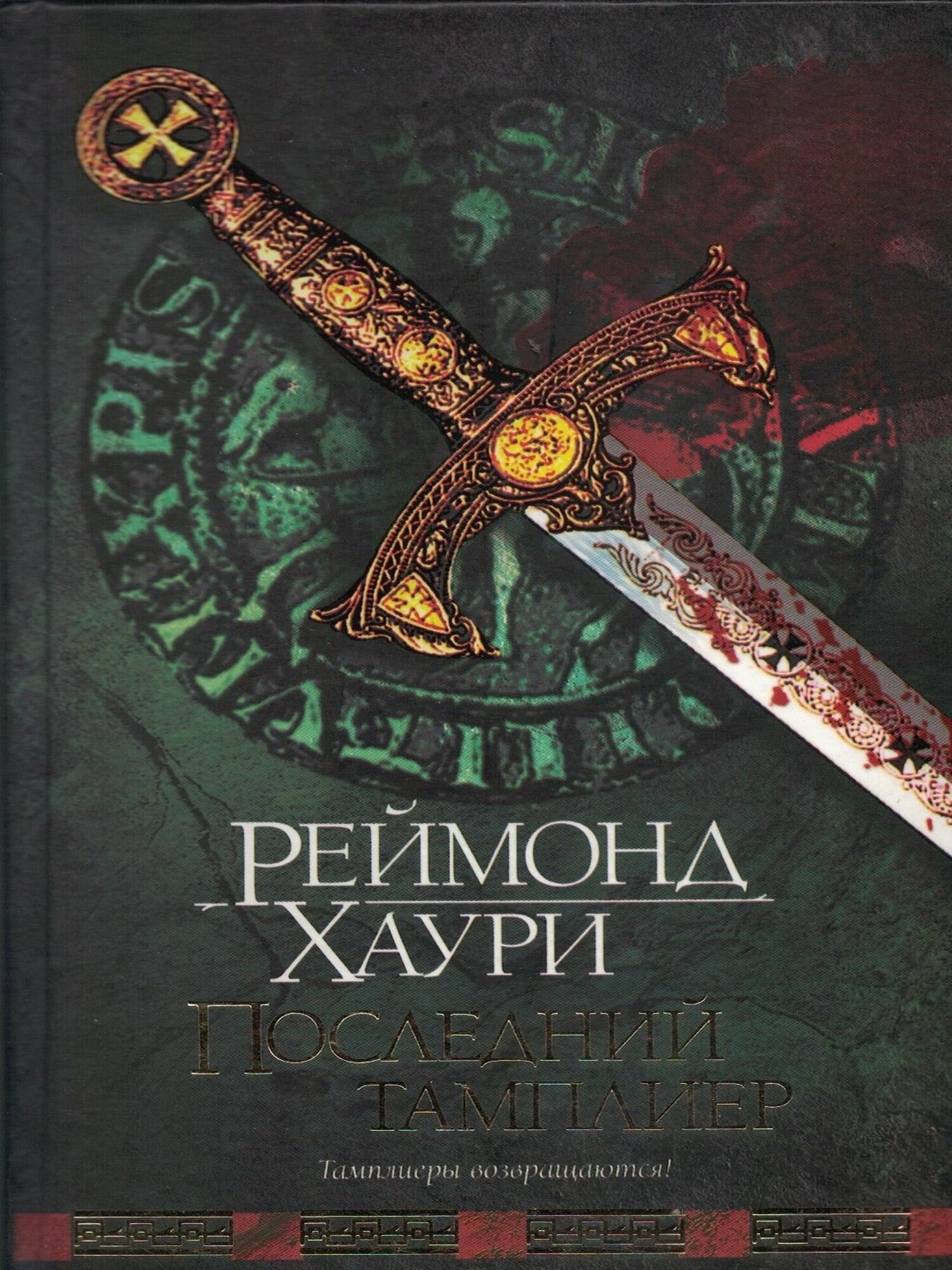 Последний тамплиер