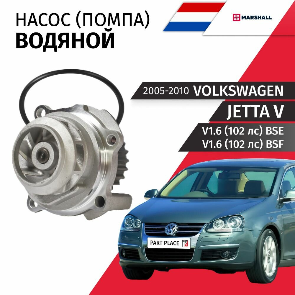 Насос водяной Volkswagen Jetta (5) 1K2 V1.6 102лс BSE, BSF 2005 - 2010, 1 шт MARSHALL