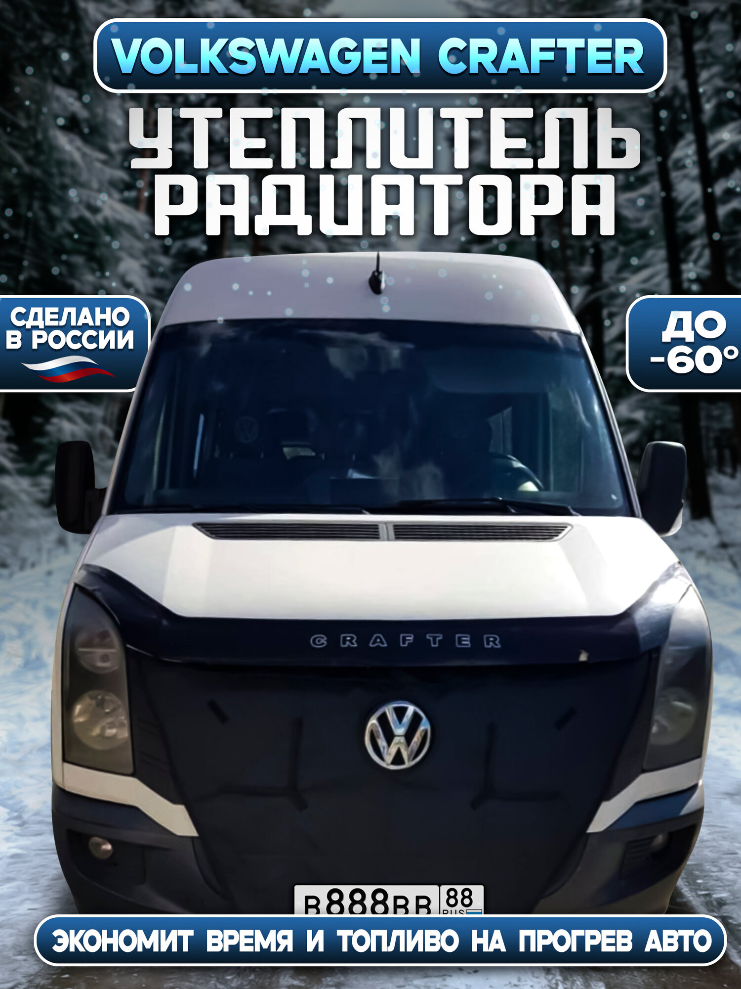 Утеплитель радиатора Volkswagen Crafter 2006-2017 гг.