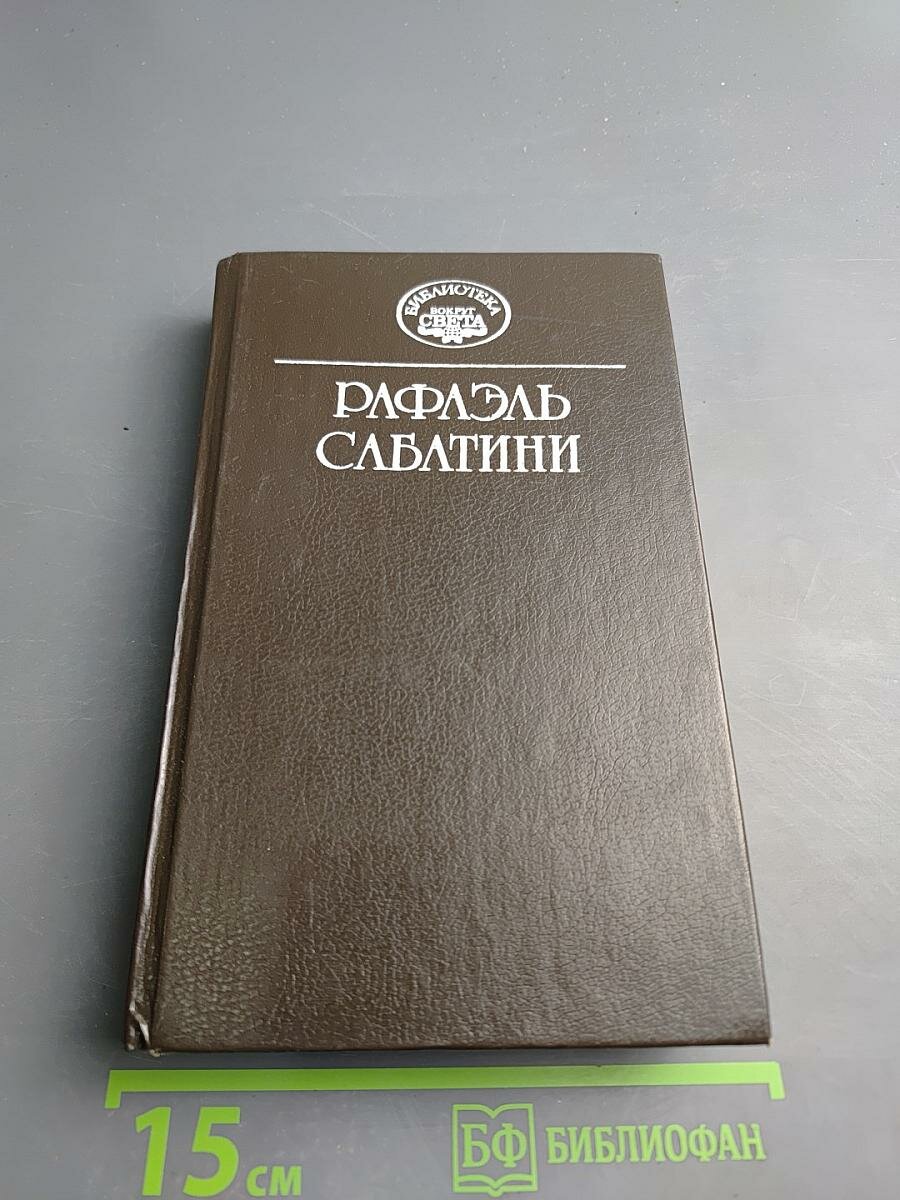 Собрание сочинений в десяти томах. Том четвертый. Меч Ислама; Псы Господни
