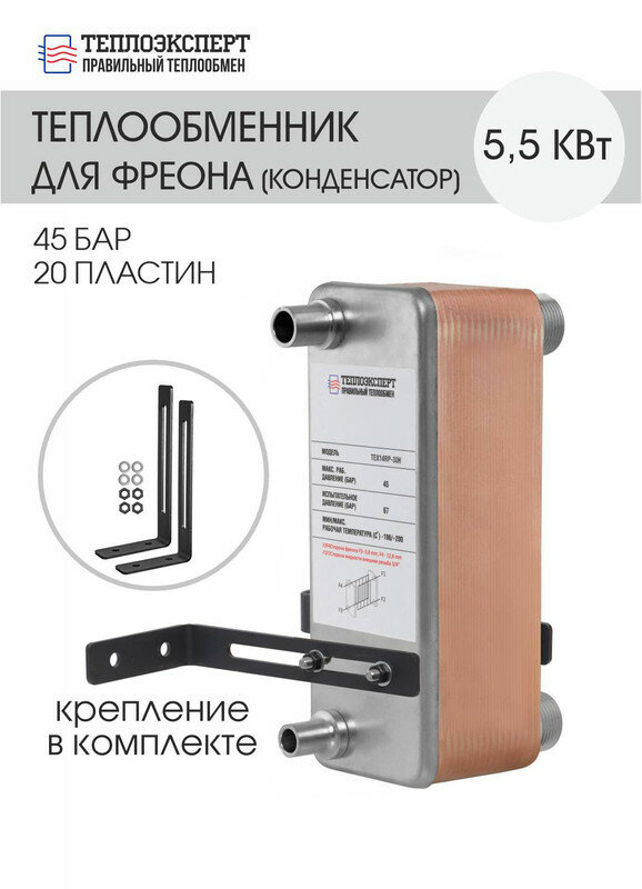 Теплообменник пластинчатый паяный конденсатор фреона для теплового насоса 5,5 КВт, модель TEX14RP-30H