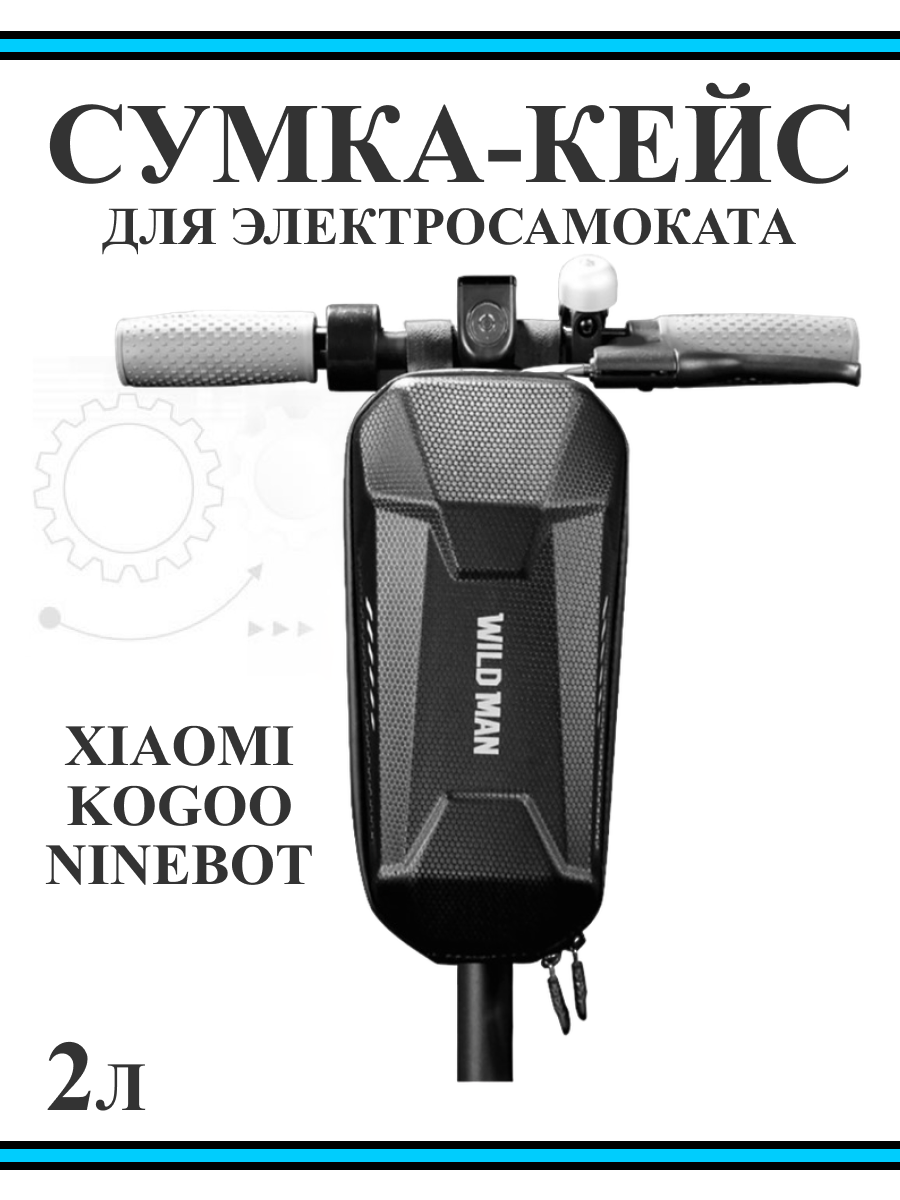 Сумка-кейс для самоката велосипеда Wildman 2 л.