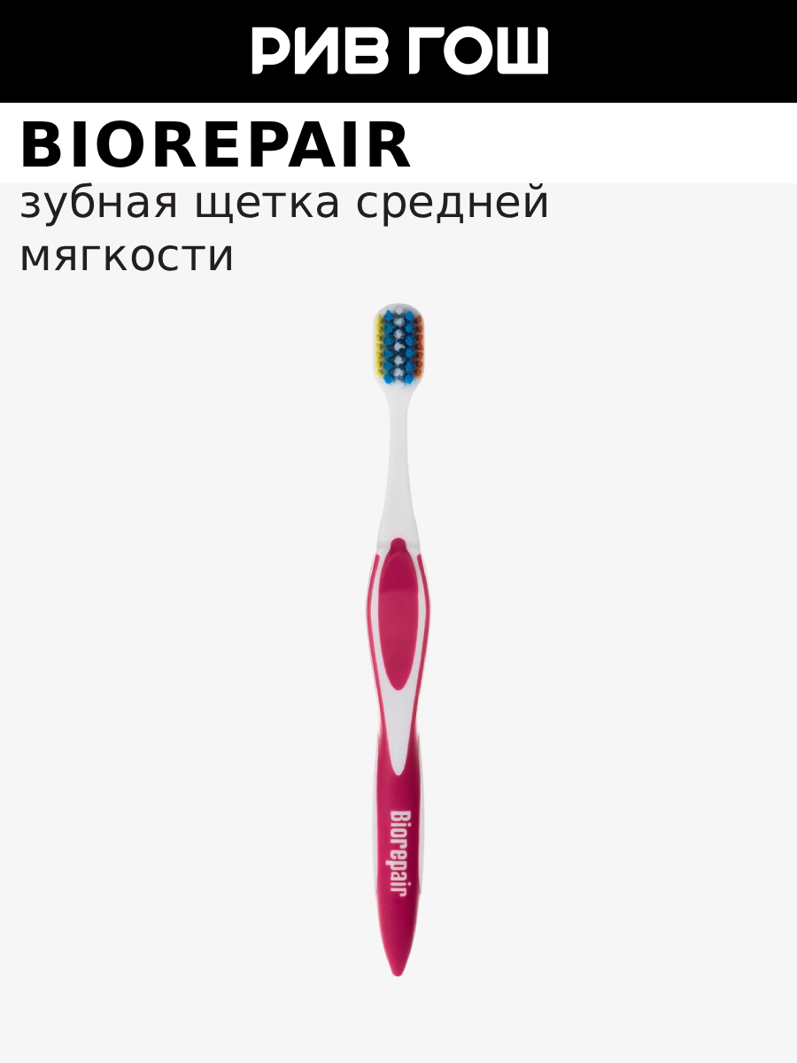 BIOREPAIR Зубная щетка изогнутая детская с 12 лет Curve Junior, розовая