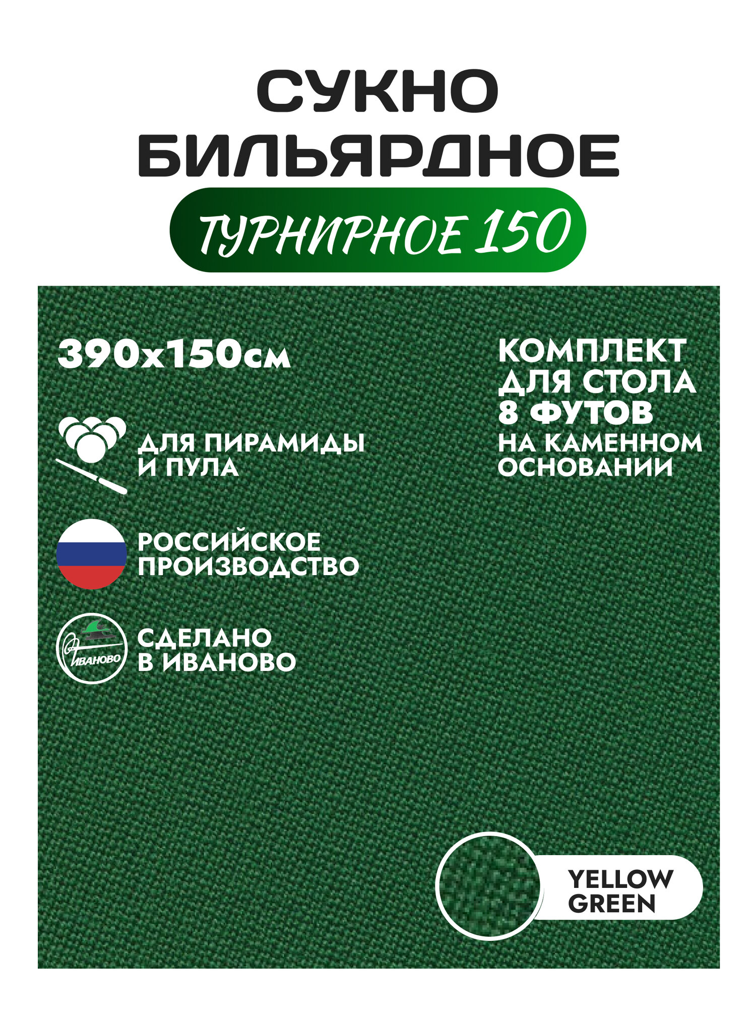 Комплект бильярдного сукна для стола 8 футов зеленое