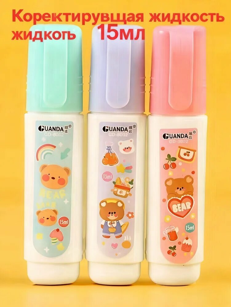 1 штука Ручка-корректор / замазка канцелярская , 15 мл, металлический наконечник/Нетоксичный и безвредный/быстросохнущий/Исправление ошибок в экзамене