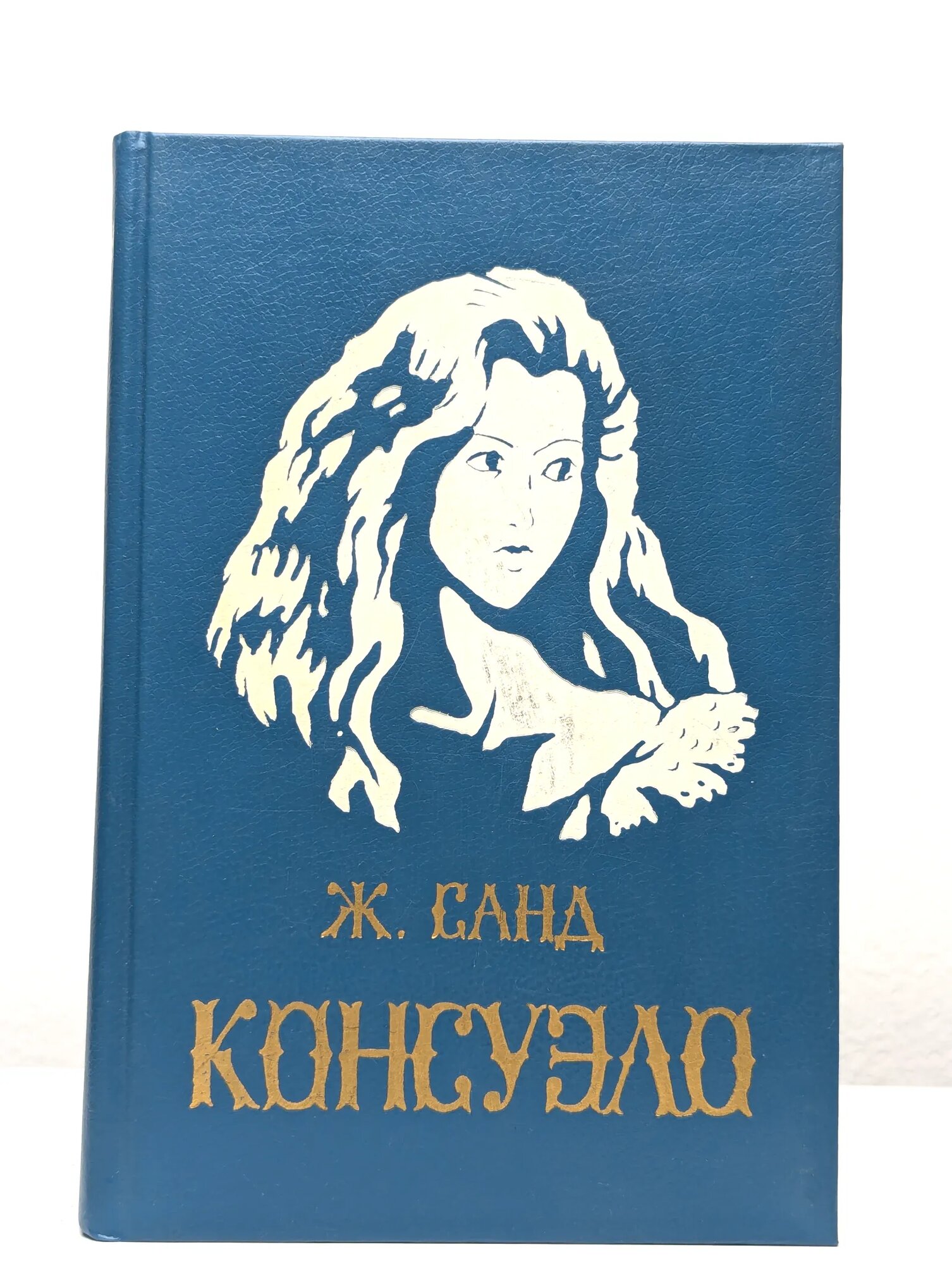 Консуэло Жорж Санд 1993