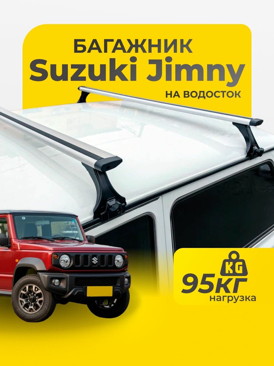 Багажник на крышу Сузуки джимни 2022-2024/ Jimny 2022-2024 Крепления на водостоки с крыловидными поперечинами