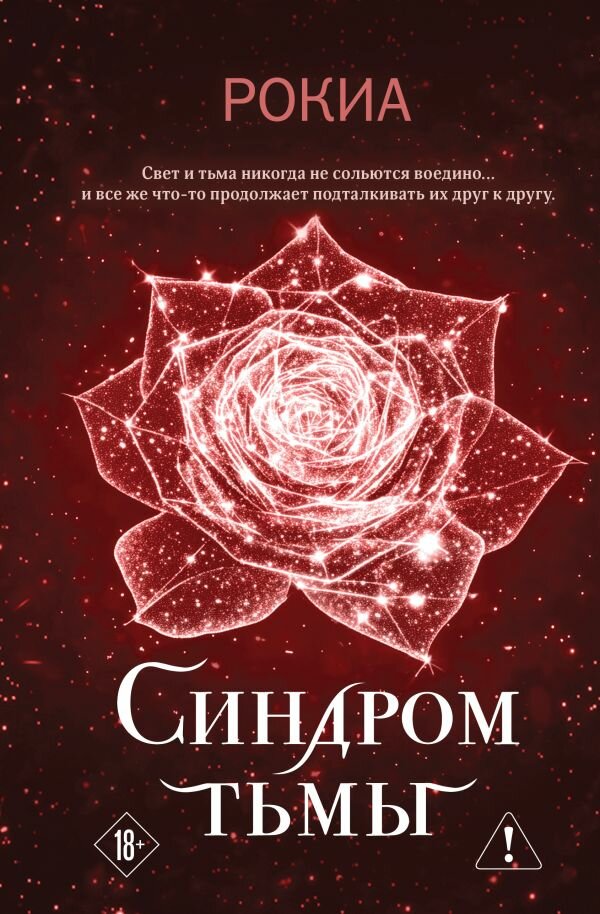 Рокиа. Синдром тьмы