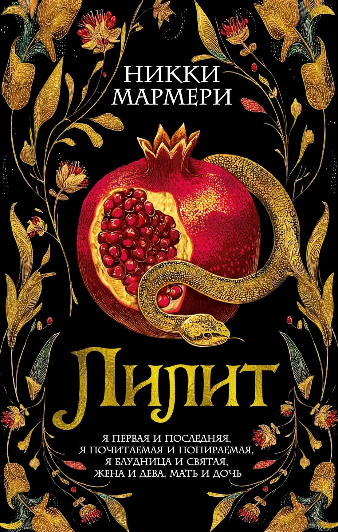 Мармери Н. Лилит — фото 1