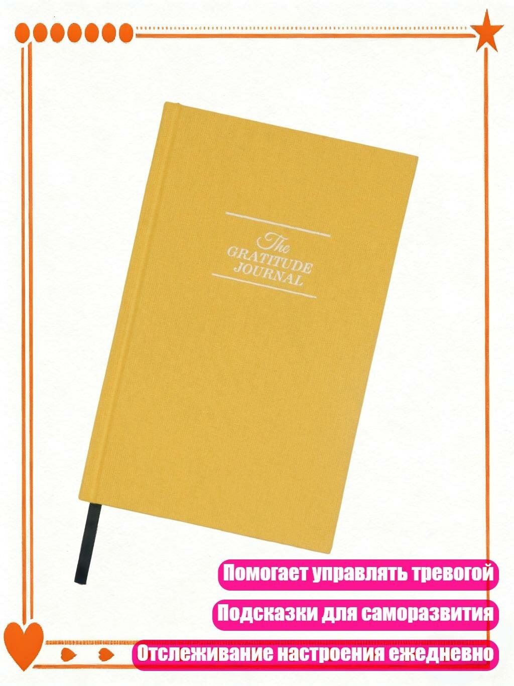 Дневник благодарности и ментального здоровья, Желтый