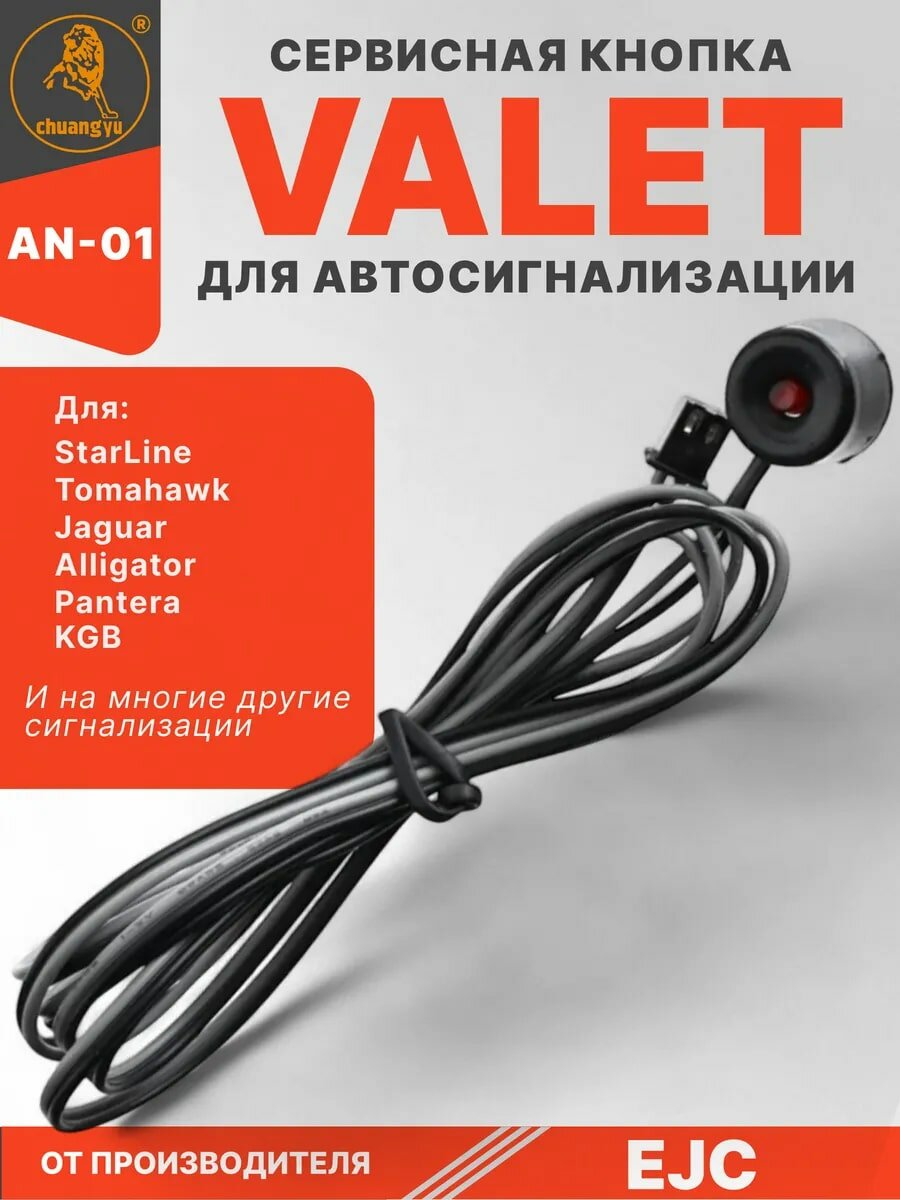 Кнопка VALET для автосигнализаций tomahaw, Leopard, Alligator, СтарЛайн, cenmax, pantera и др.