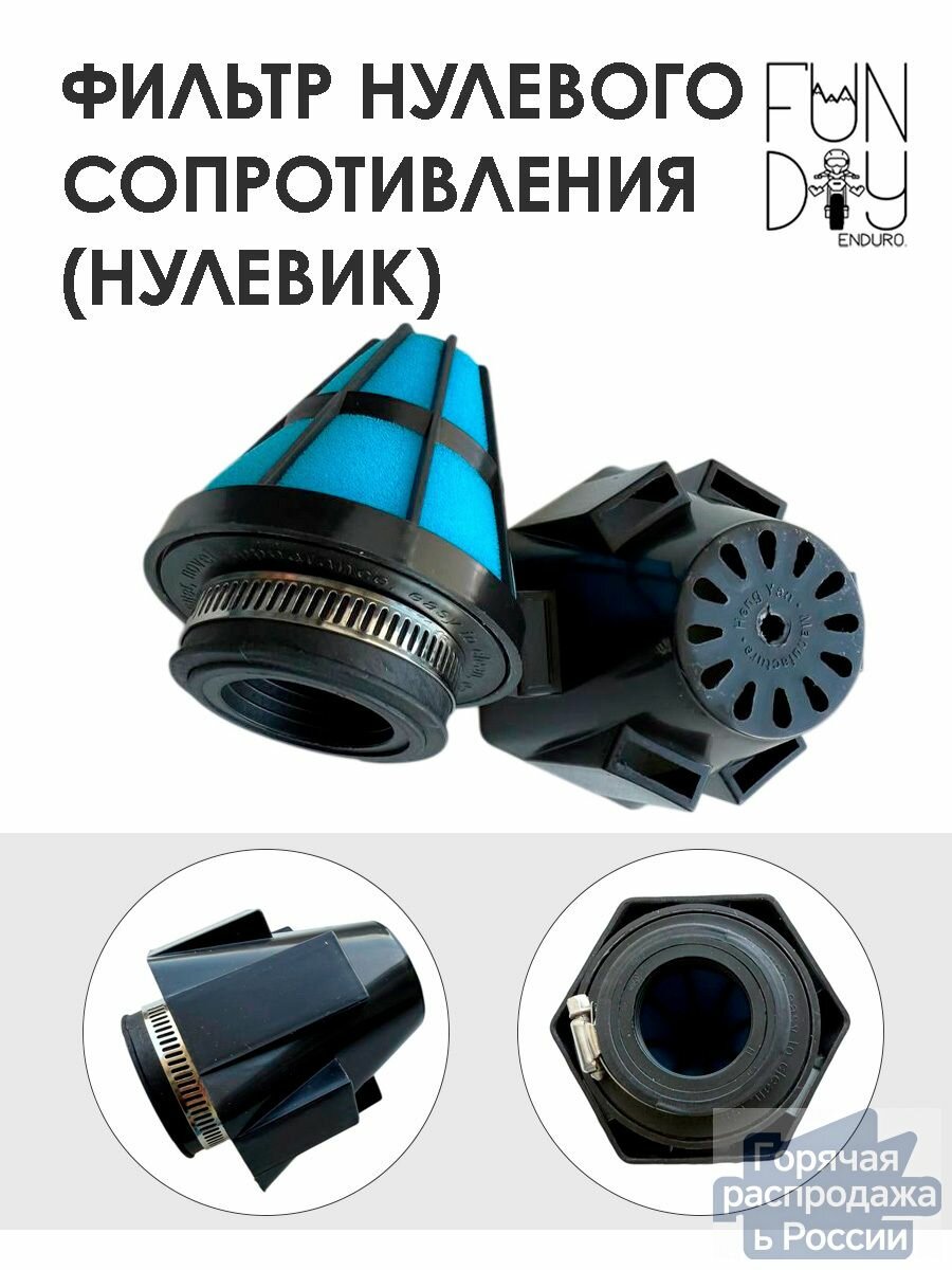 Фильтр нулевого сопротивления(нулевик) прямой D 35-50 мм мото (для питбайка, мопеда, скутера, мотоцикла)