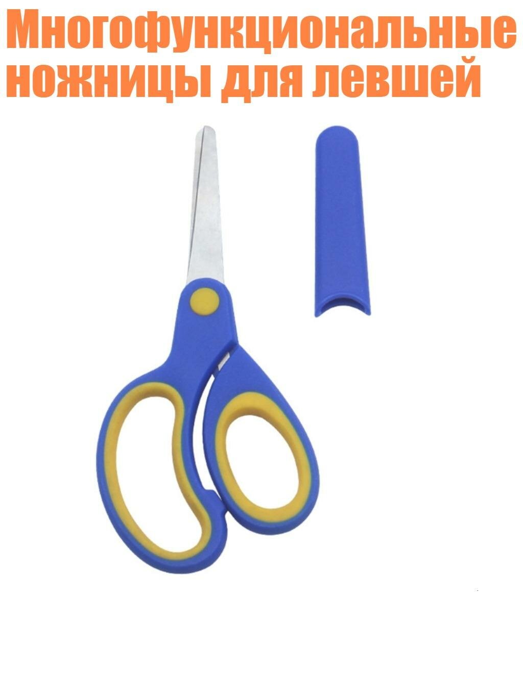 Многофункциональные ножницы для левшей, Синий и желтый