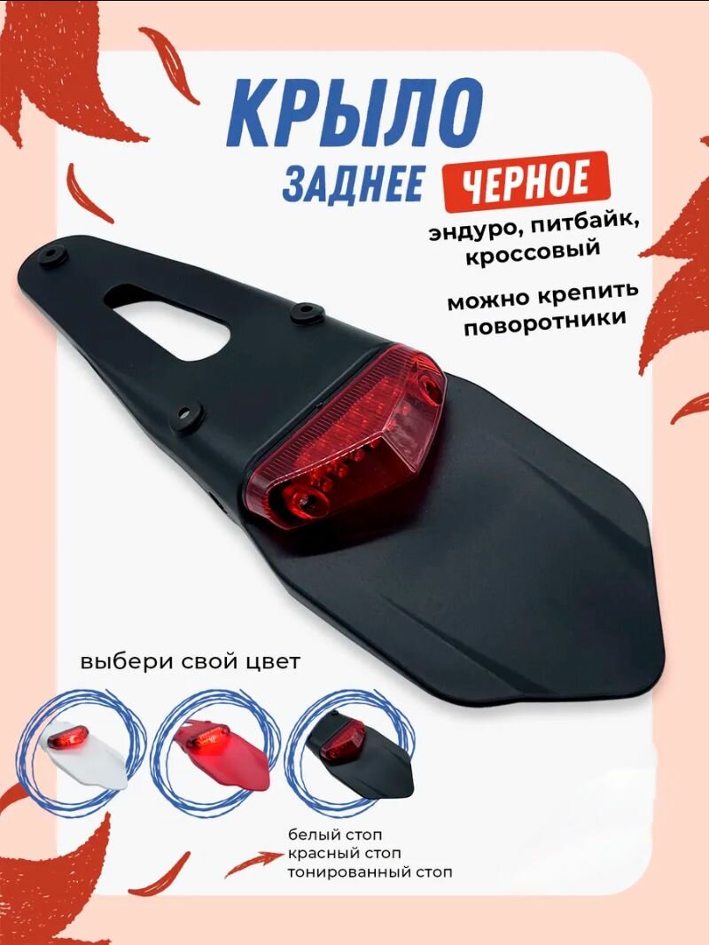 Крыло заднее универсальное на эндуро питбайк с стоп-сигналом, крыло для мотоцикла