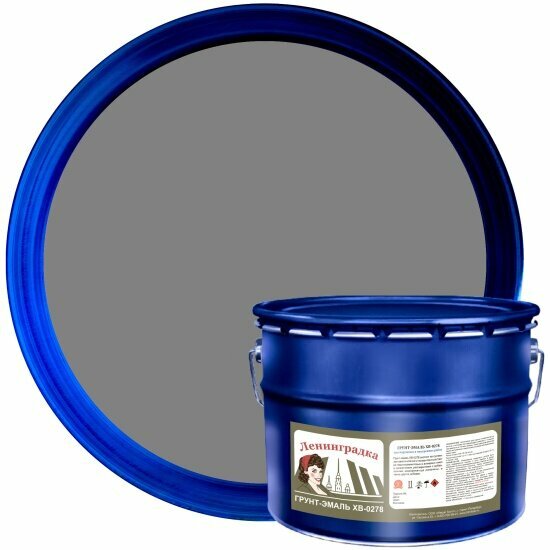 Грунт-эмаль Ленинградка ХВ-0278 10 кг, серый