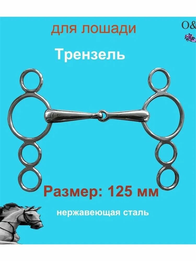 Трензель для лошади олимпийский из нержавеющей стали (девятка, 12,5 см)
