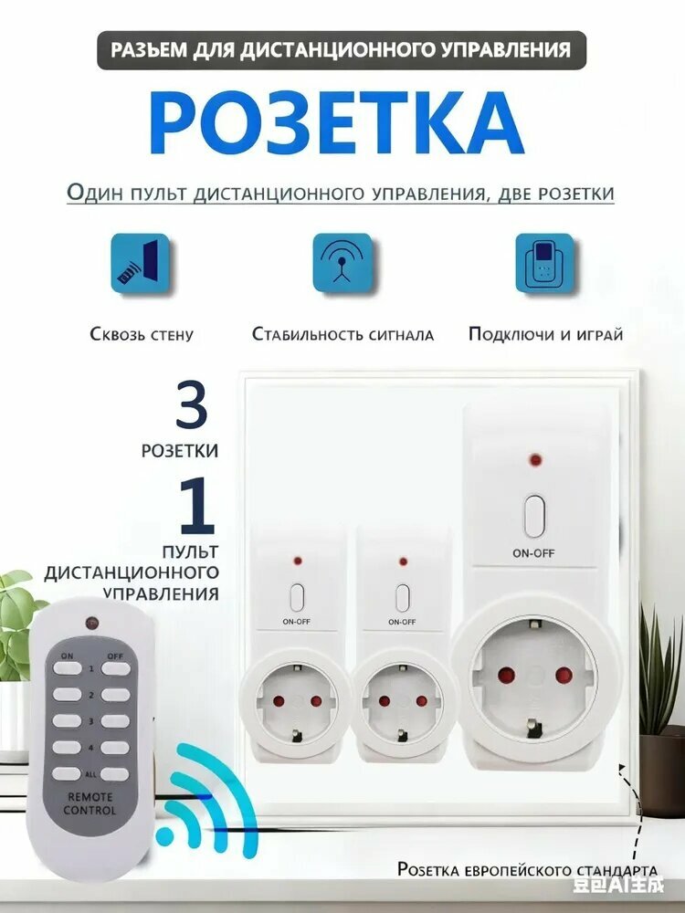 Беспроводная радиоуправляемая розетка с пультом управления