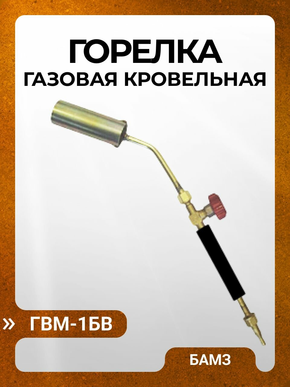 Горелка газовая кровельная ГВМ-1БВ БАМЗ (вентильная, L480 мм)