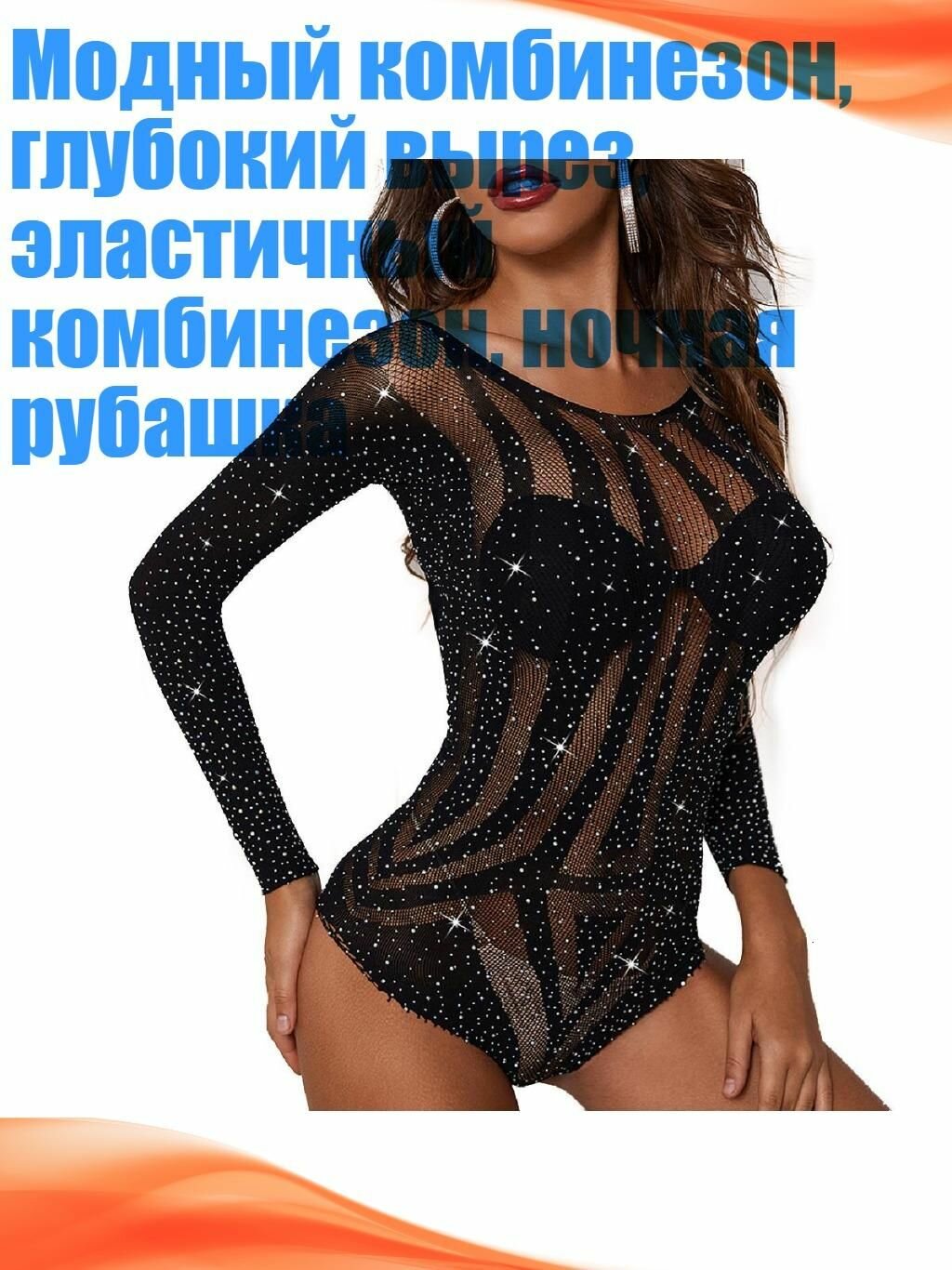 Модный комбинезон, глубокий вырез, эластичный комбинезон, ночная рубашка