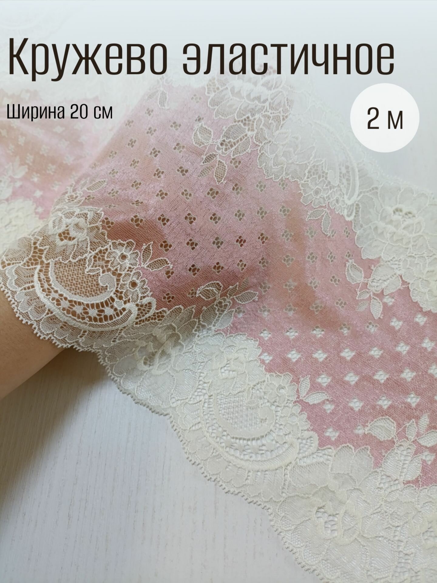 Кружево эластичное, 2 метра, ширина 20 см, сухая роза с молочным