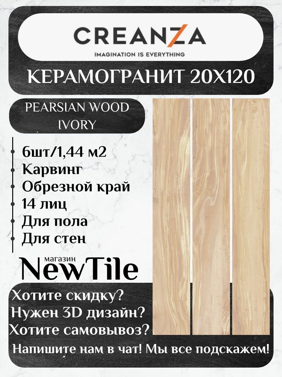Керамогранит Creanza PEARSIAN WOOD IVORY 20x120 CR