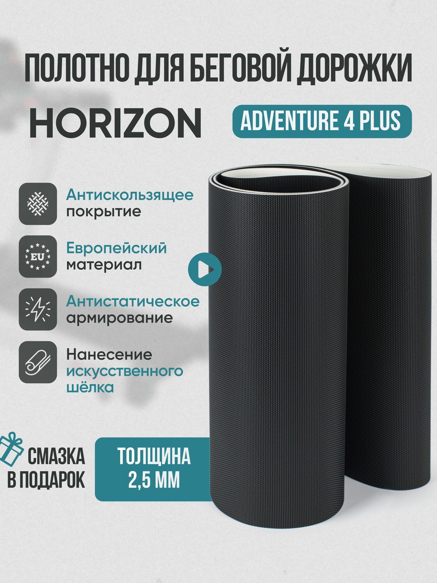 Беговое полотно, полотно для беговой дорожки Horizon Adventure 4 plus