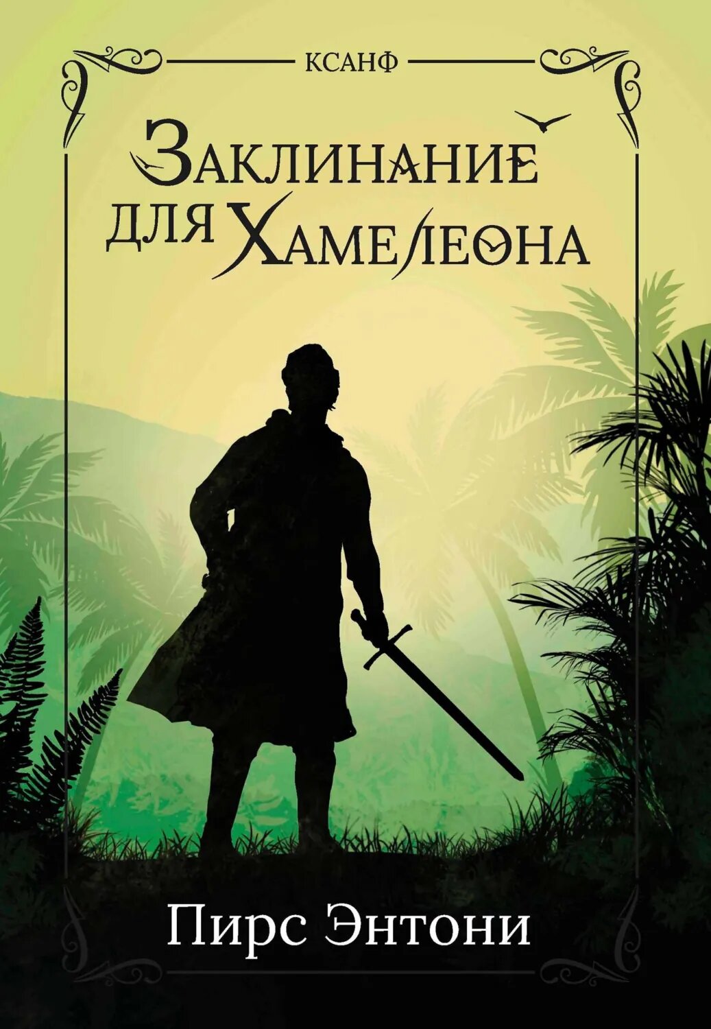 Заклинание для Хамелеона [Цифровая книга]