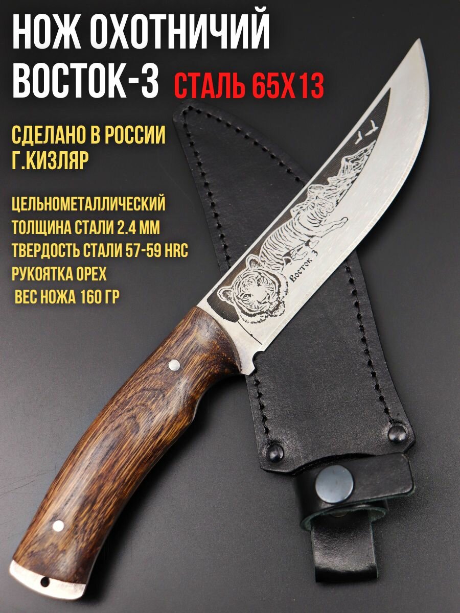 Нож "ВОСТОК-3" для охоты и туризма сталь 65х13 рукоятка дерево