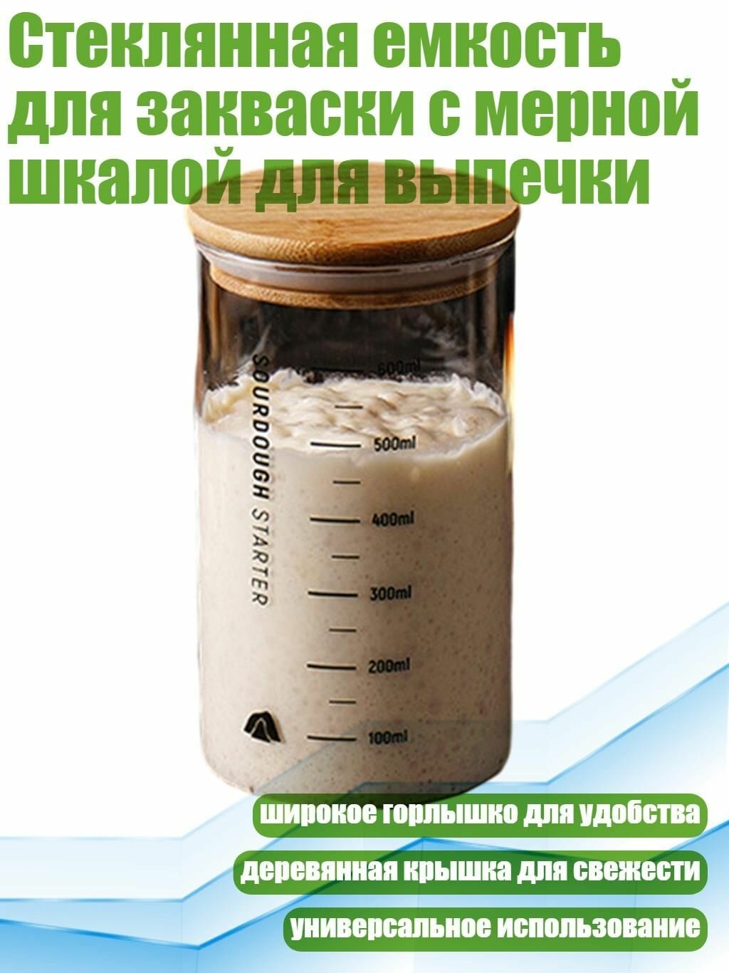 Стеклянная емкость для закваски с мерной шкалой для выпечки, - 600ml