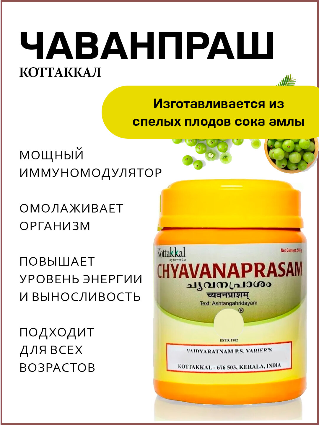 Kottakkal Ayrveda CHYAVANAPRASAM (Чаванпраш), Аюрведическое питание