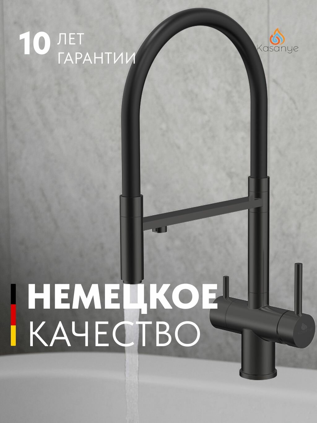 Смеситель для кухни с гибким изливом и краном под фильтр Kasanye Fresh 01, черный матовый