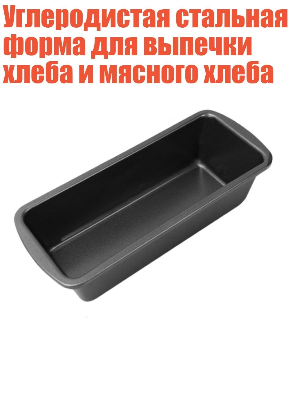 Углеродистая стальная форма для выпечки хлеба и мясного хлеба, M