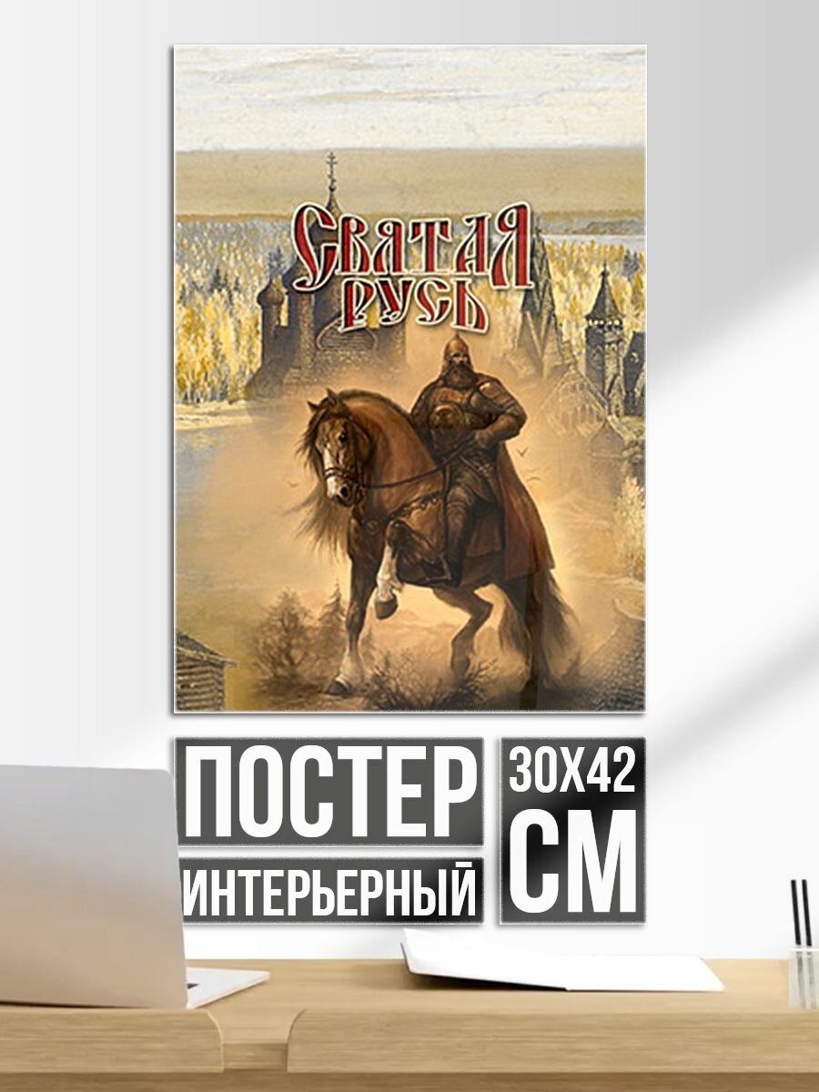 Постер на стену Святая Русь