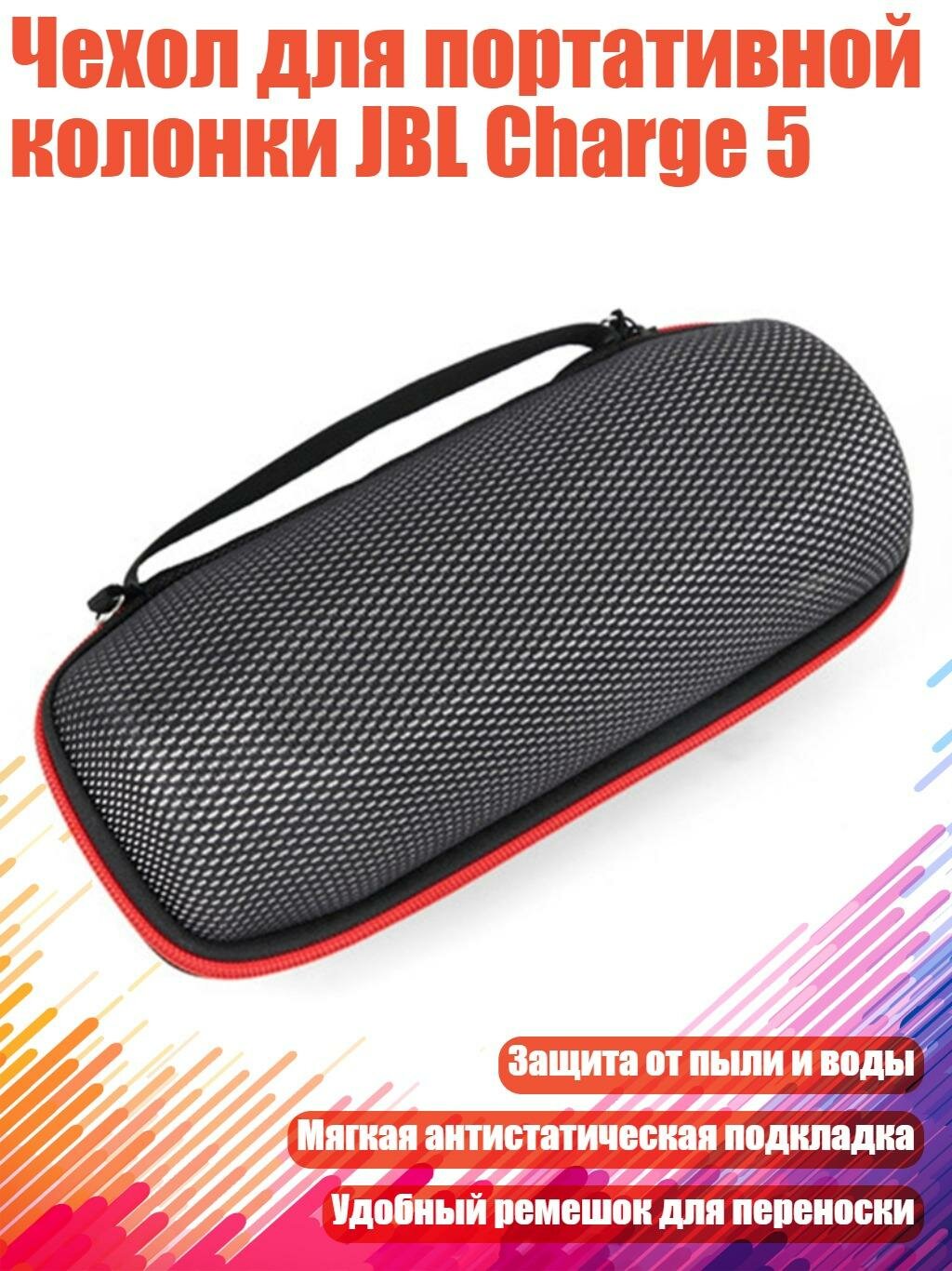Чехол для портативной колонки JBL Charge 5, сетка