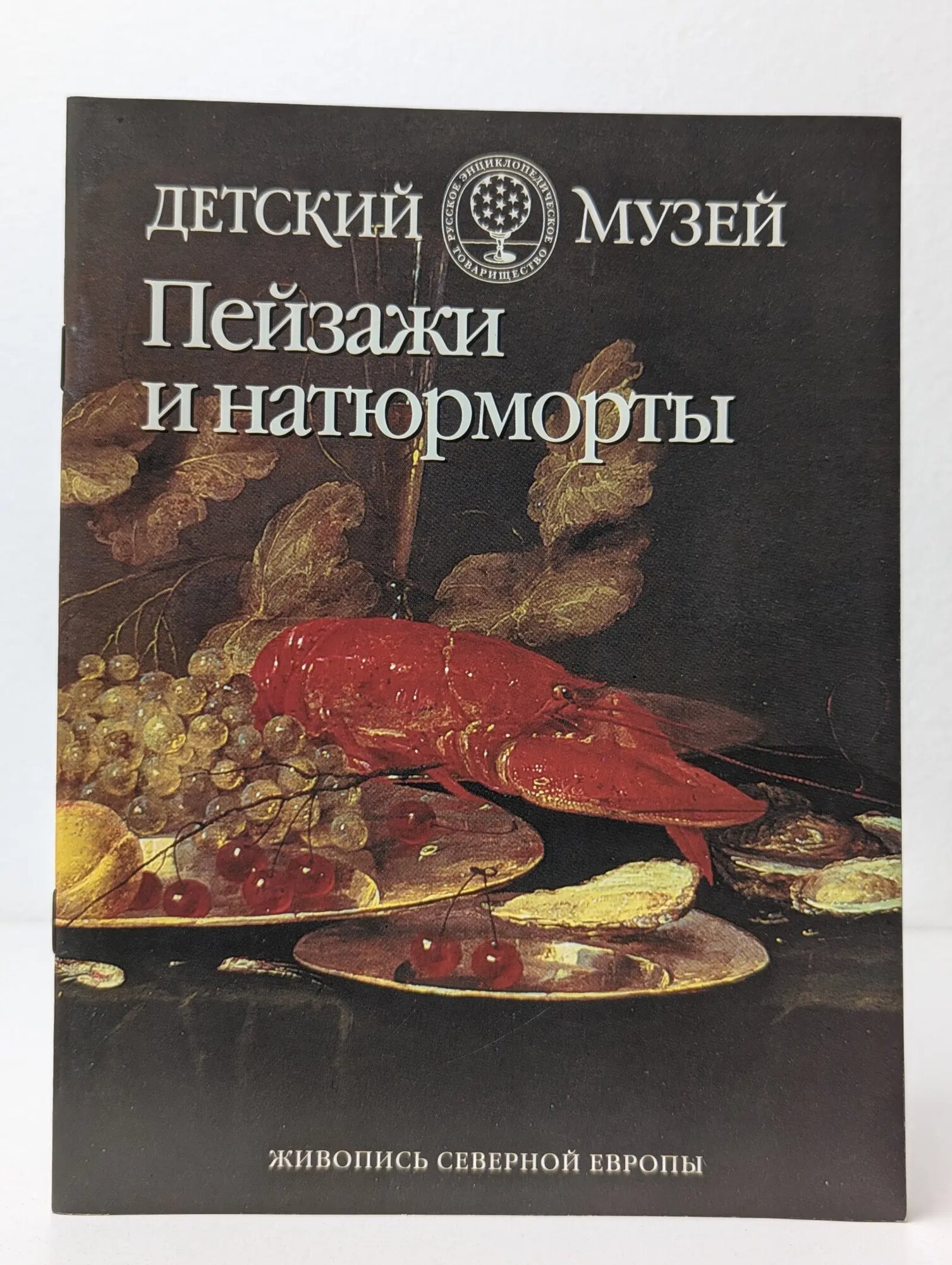 Детский музей. Живопись Северной Европы. Пейзажи и натюрморты Люцис К. (сост.) 2002