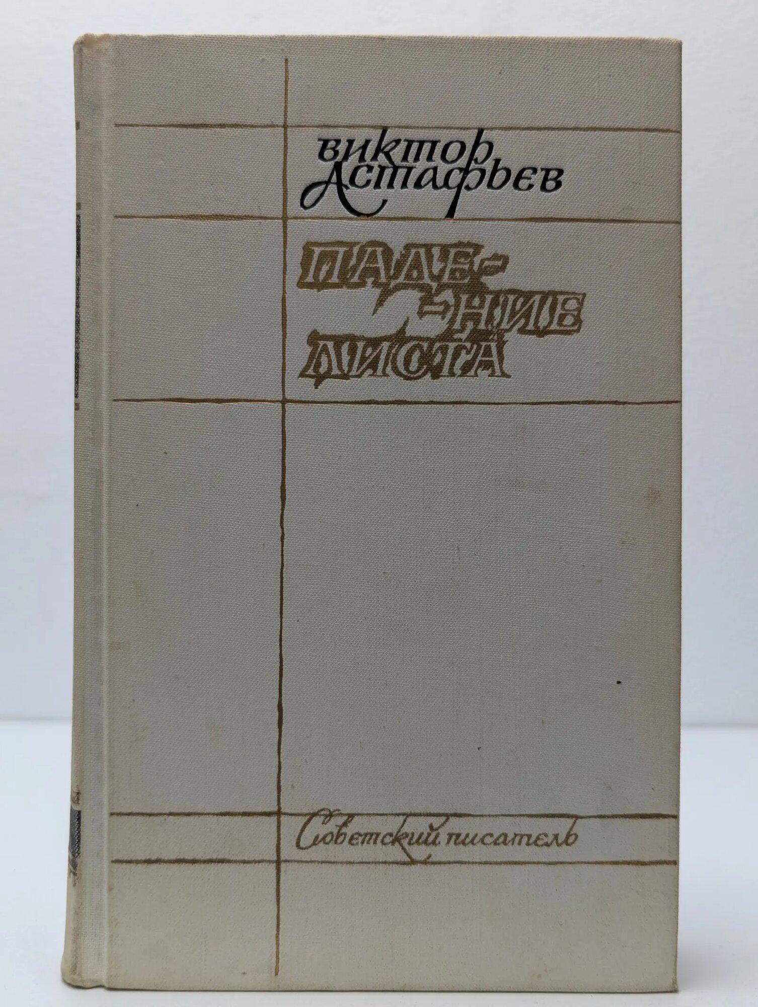 Падение листа Астафьев Виктор Петрович 1988