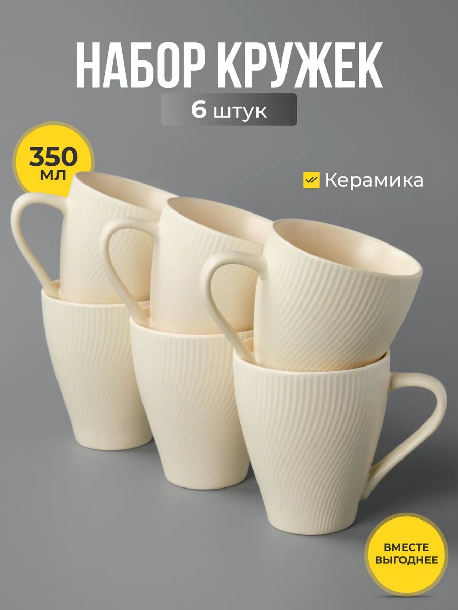 Набор керамических кружек для чая и кофе 6 шт 350 мл