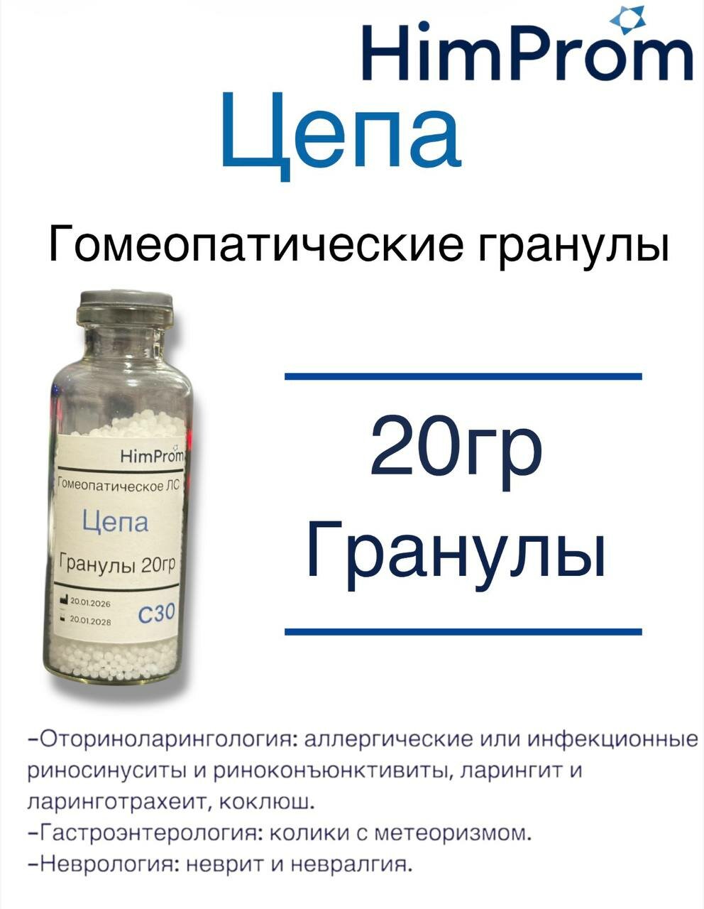 Цепа С30, 20гр, гомеопатические гранулы, препарат, народная медицина, альтернативное лечение, от болезней