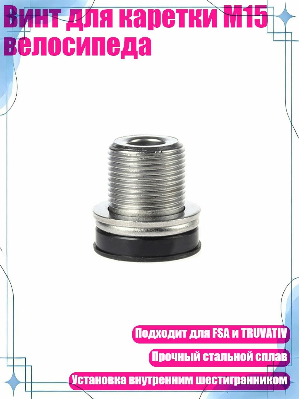 Винт для каретки M15 велосипеда, красный