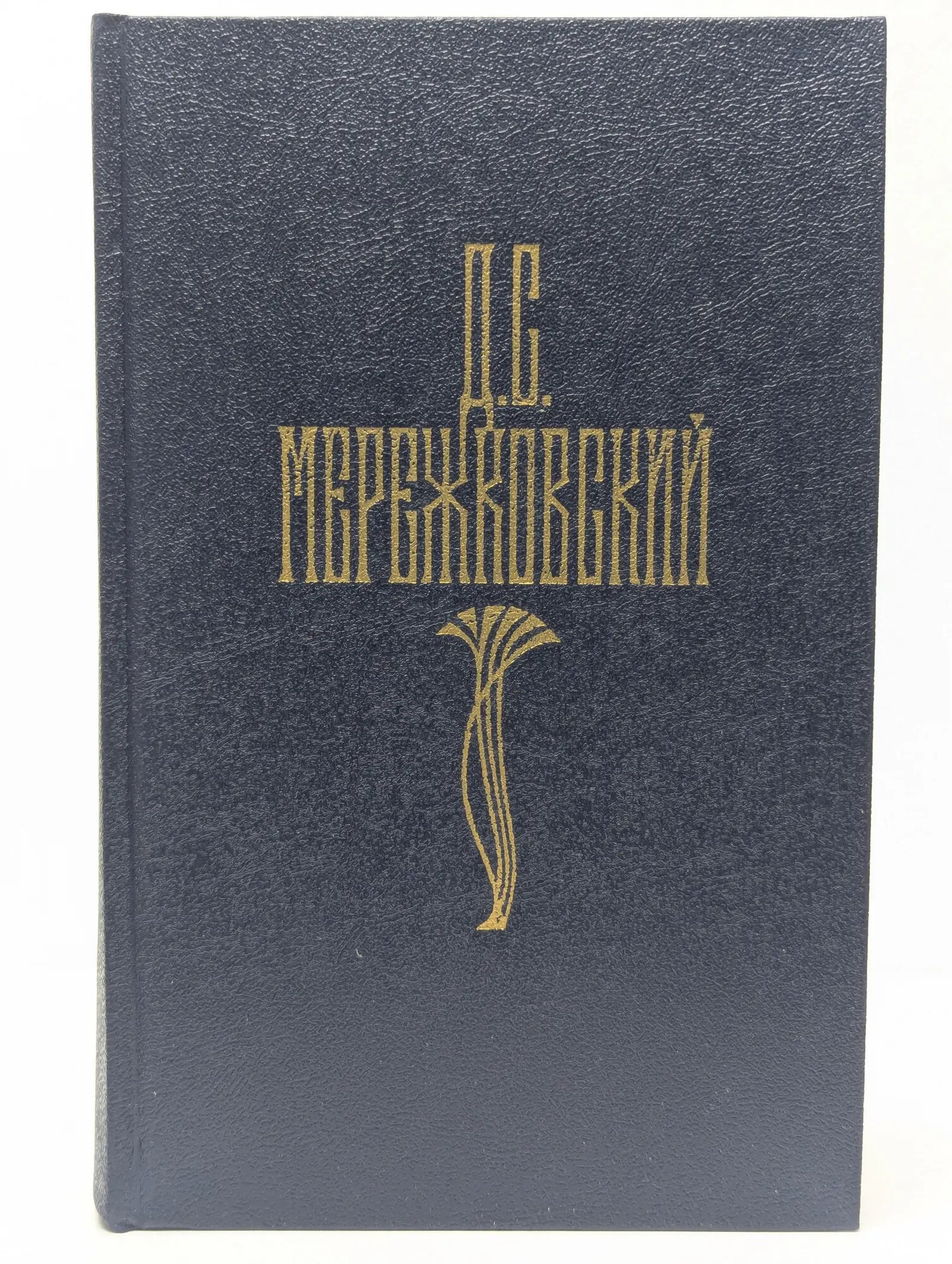 Дмитрий Мережковский. Собрание сочинений в 4 томах. Том 4 Мережковский Дмитрий Сергеевич 1990