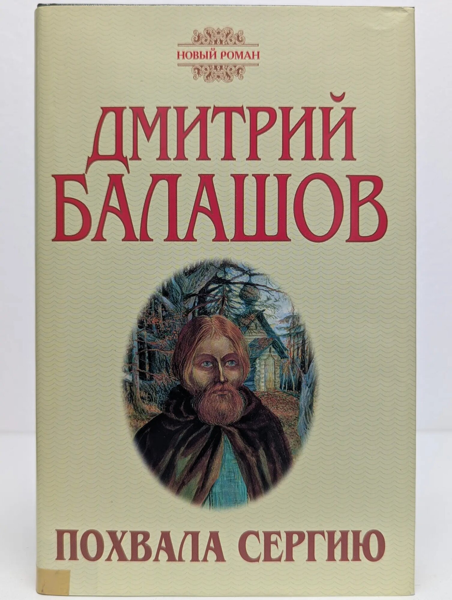Похвала Сергию. В 2 книгах. Книга 1 Балашов Дмитрий Михайлович 1999
