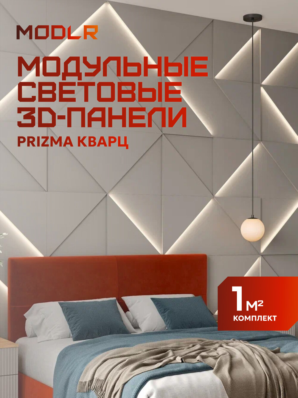 Модульные световые 3D панели с LED подсветкой, MODRL, МДФ, Кварц, 1 м2