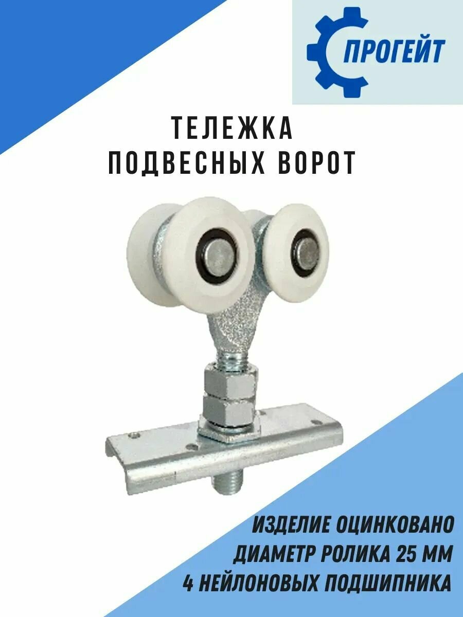 Тележка подвесных ворот с роликами 25 мм