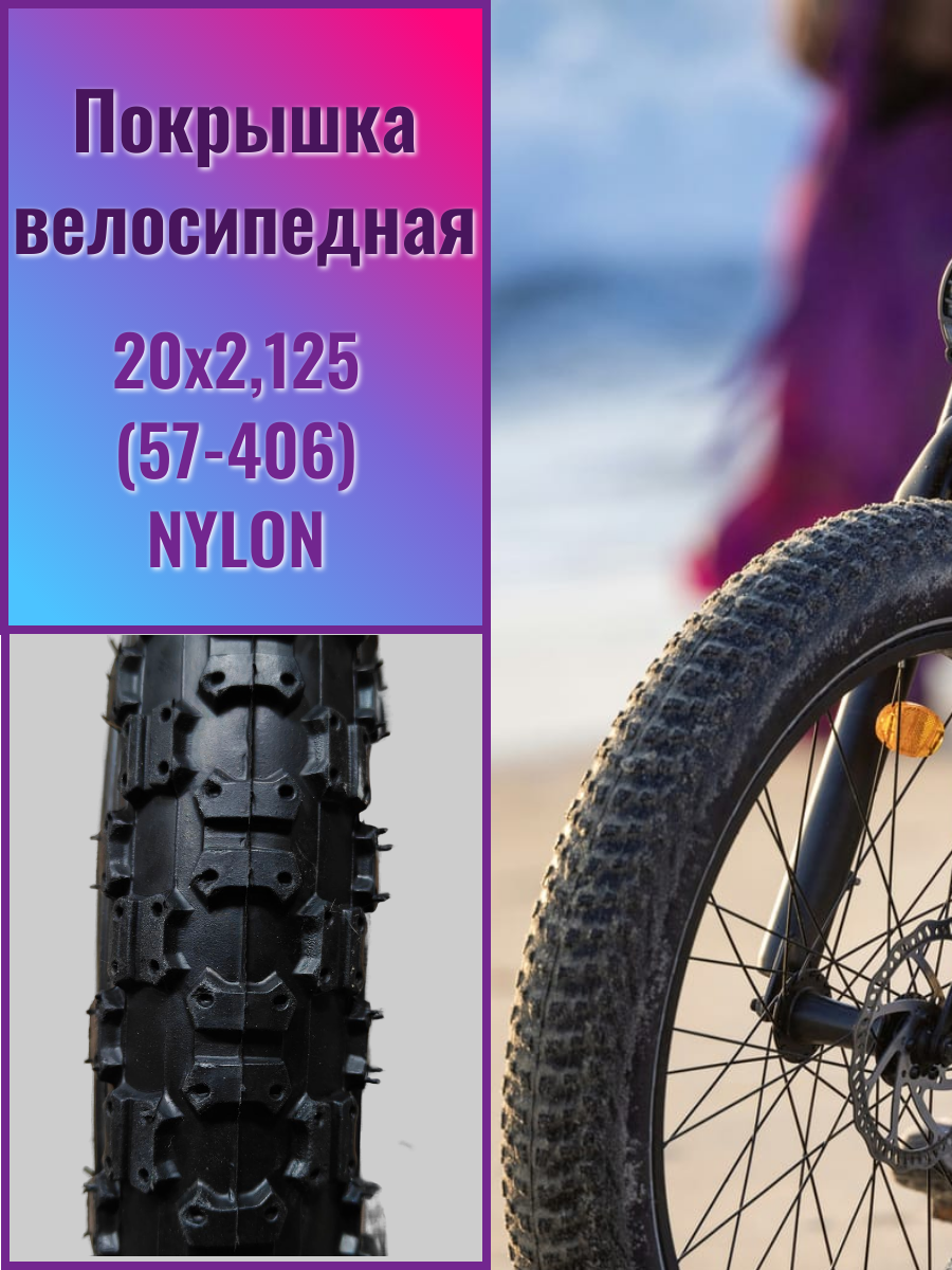 Покрышка велосипедная 20 дюймов